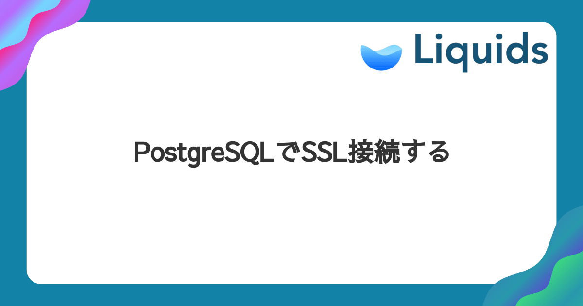 PostgreSQLでSSL接続する - Liquids