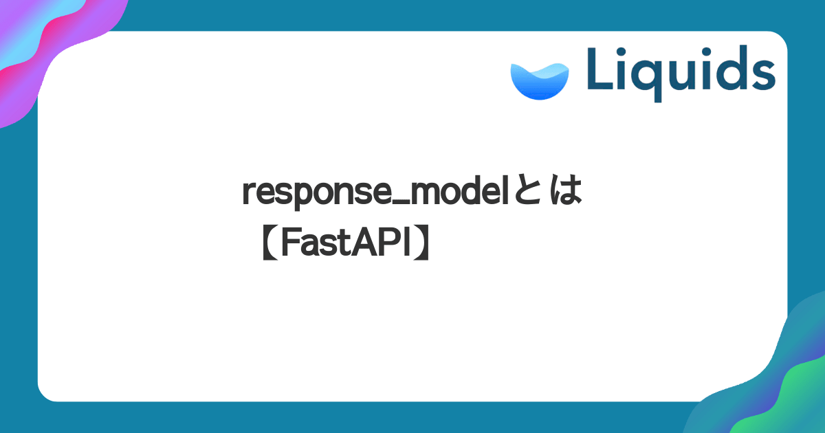 response_modelとは【FastAPI】 - Liquids