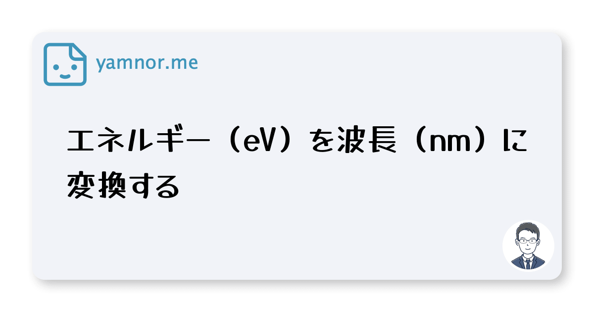 エネルギー（eV）を波長（nm）に変換する | yamnor.me