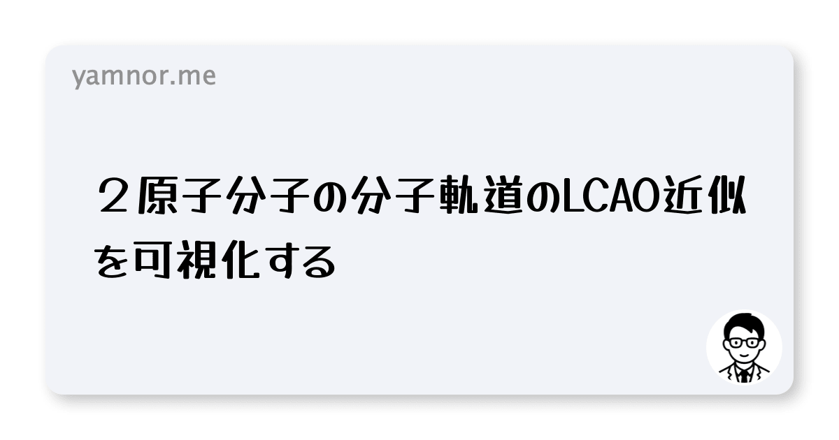 2原子分子の分子軌道のLCAO近似を可視化する | yamnor.me