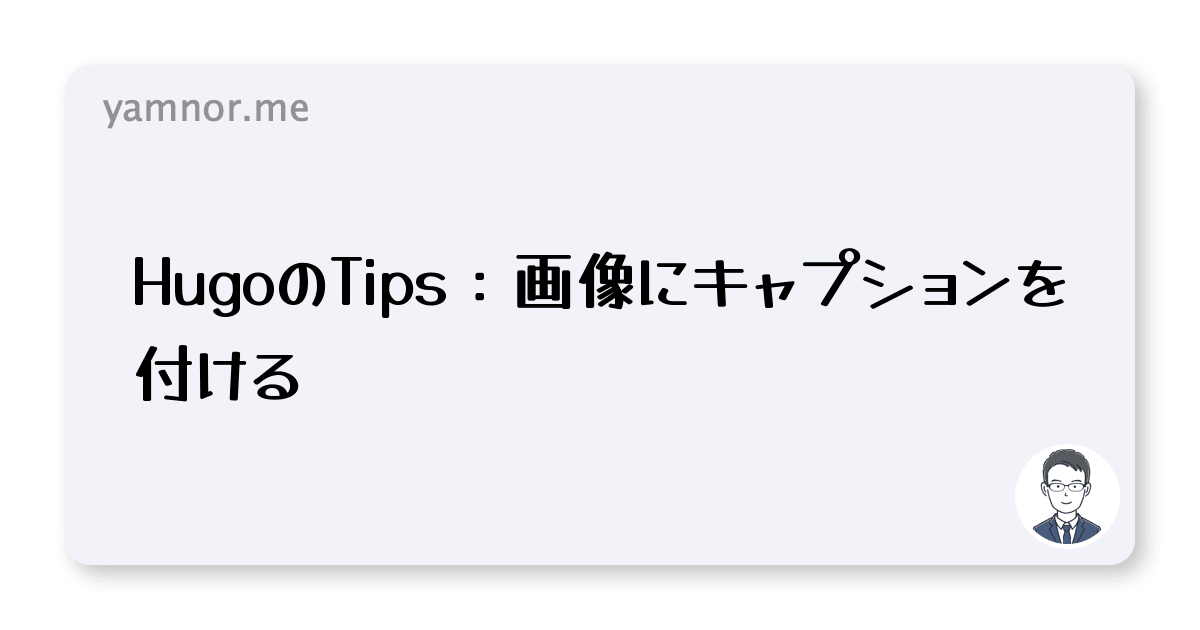 HugoのTips：画像にキャプションを付ける | yamnor.me
