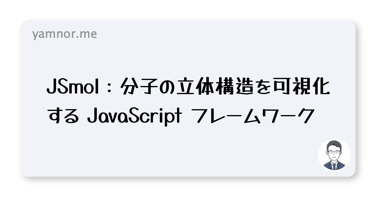 JSmol：分子の立体構造を可視化する JavaScript フレームワーク | yamnor.me