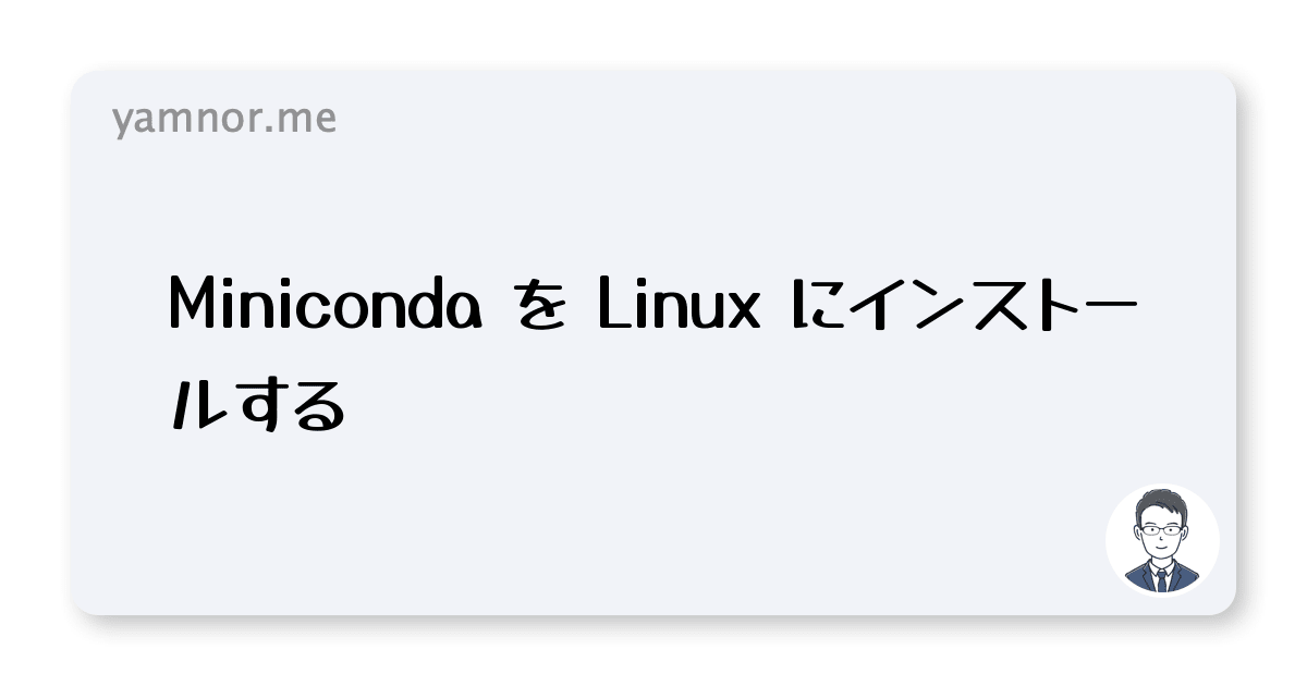 Miniconda を Linux にインストールする | yamnor.me