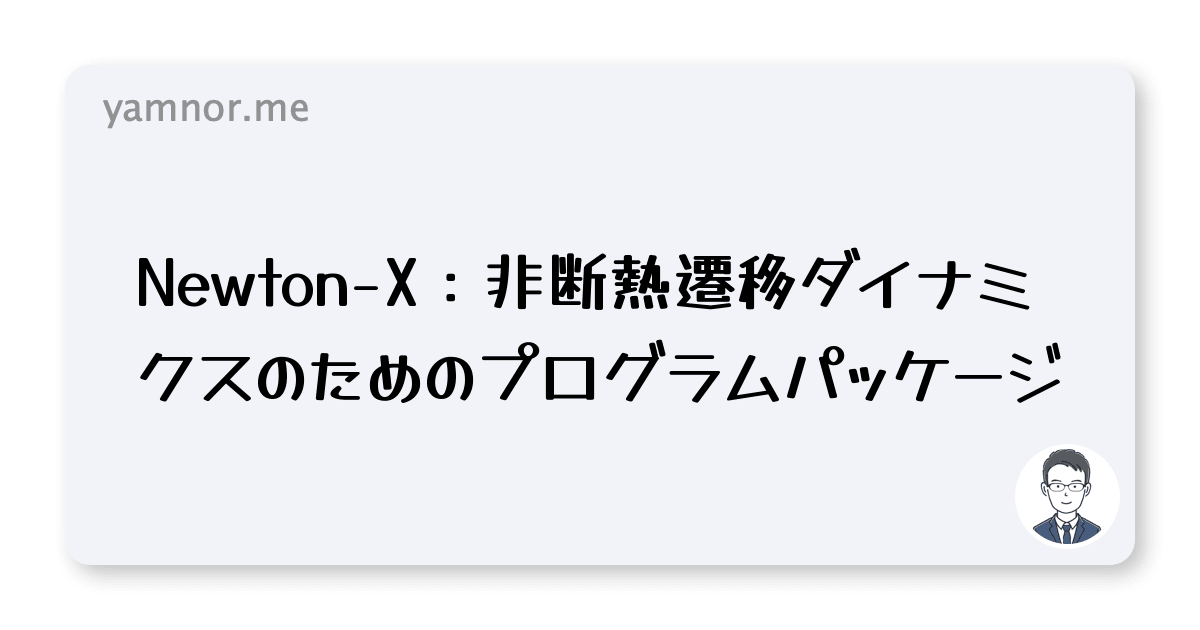 Newton-X：非断熱遷移ダイナミクスのためのプログラムパッケージ | yamnor.me