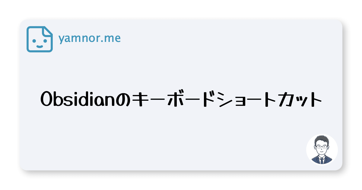 Obsidianのキーボードショートカット | yamnor.me