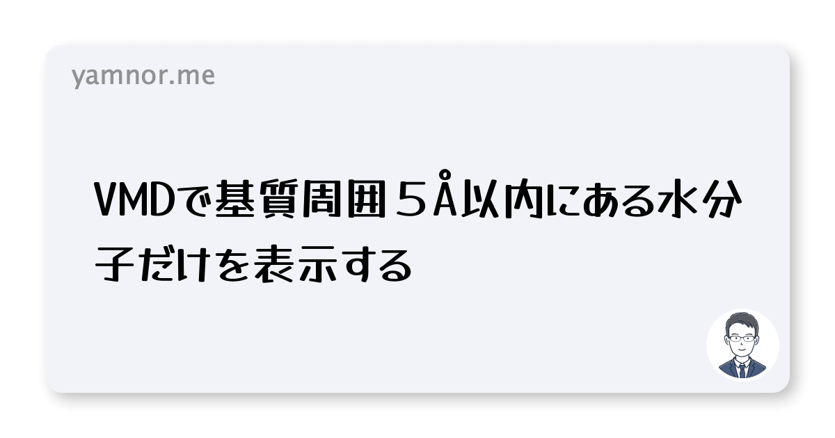 VMDで基質周囲5Å以内にある水分子だけを表示する | yamnor.me