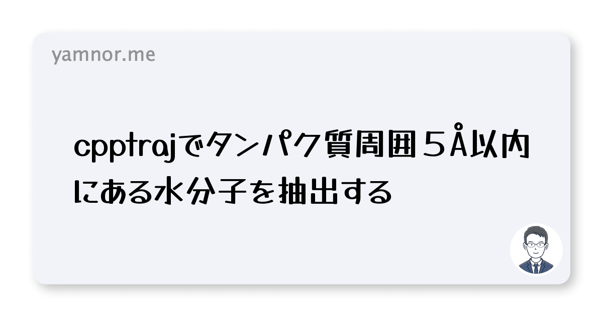 cpptrajでタンパク質周囲5Å以内にある水分子を抽出する | yamnor.me