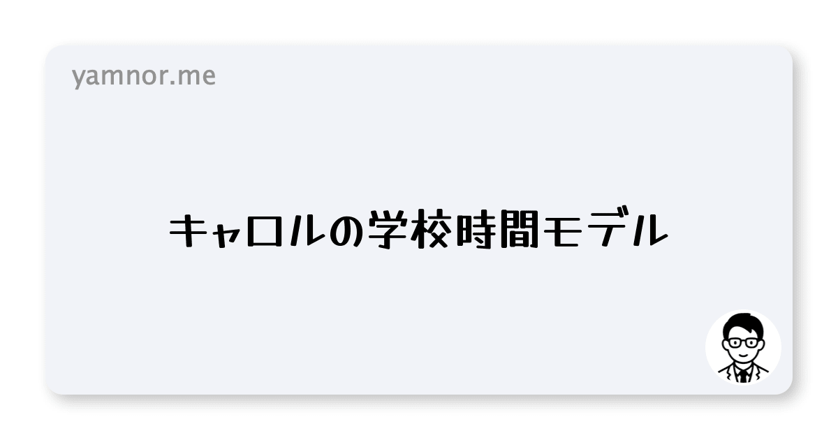 キャロルの学校時間モデル | yamnor.me