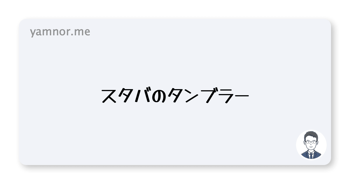 スタバのタンブラー | yamnor.me