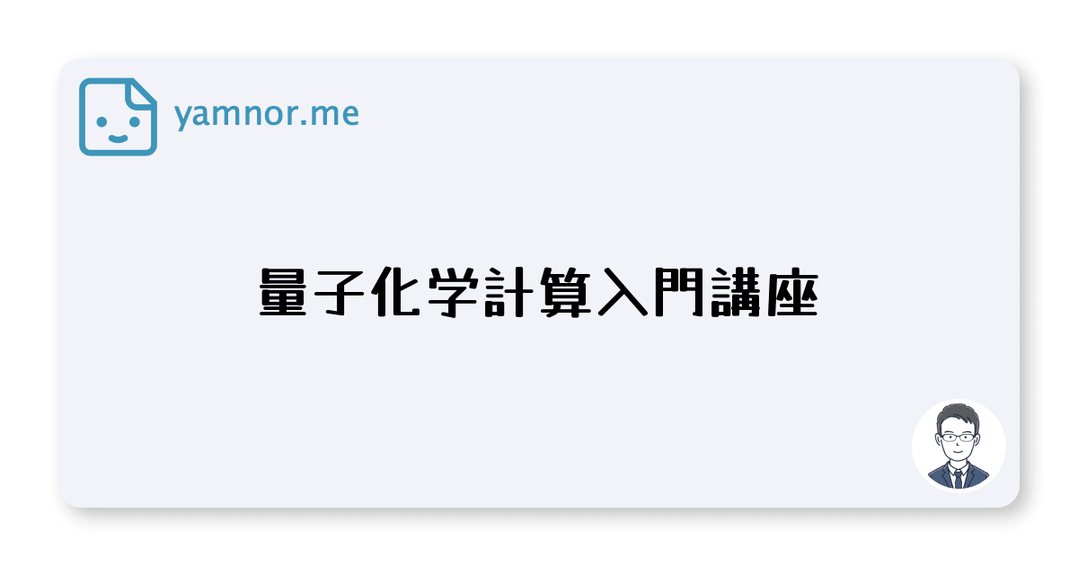量子化学計算入門講座 | yamnor.me