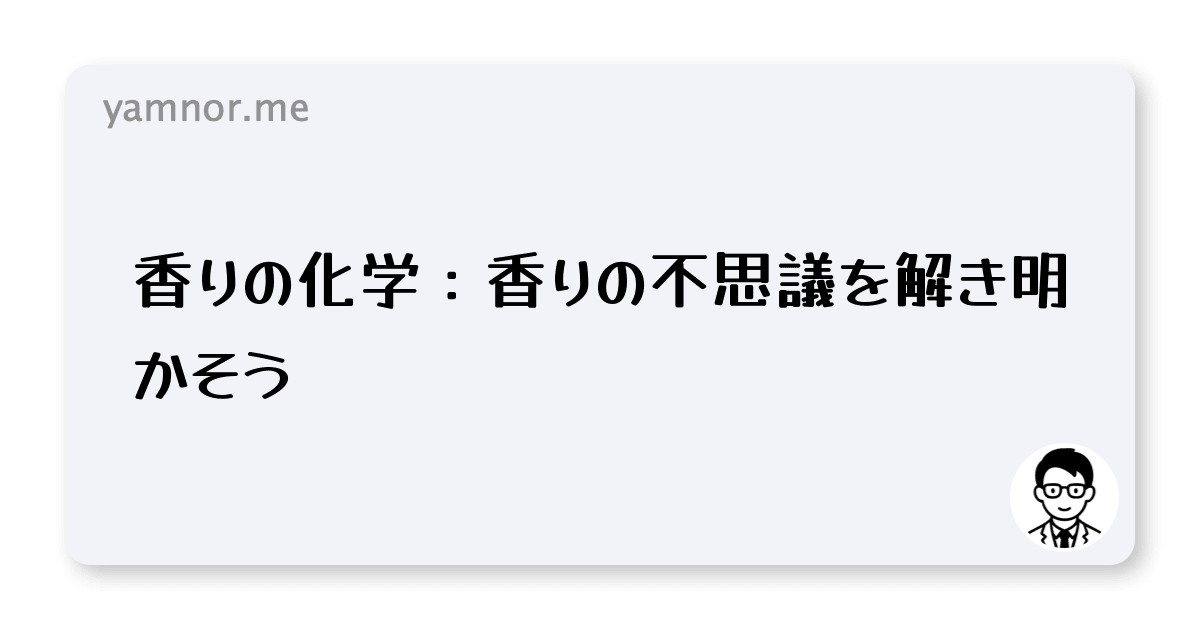 香りの化学：香りの不思議を解き明かそう | yamnor.me