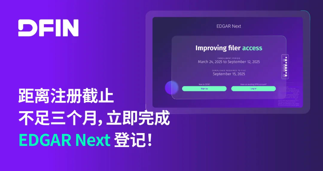 距离注册截止不足三个月，立即完成 EDGAR Next 登记！ - 当纳利金融服务集团 (DFIN)