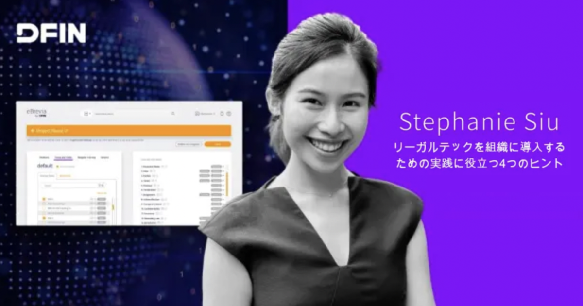 リーガルテックを組織に導入するための実践に役立つ4つのヒント - Donnelley Financial Solutions (DFIN)