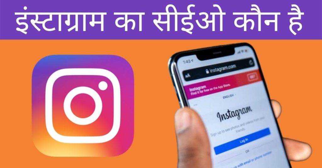 Instagram Ka CEO Kaun Hai 2023 Hindi instagram-ka-ceo-kaun-hai-2023-hindi