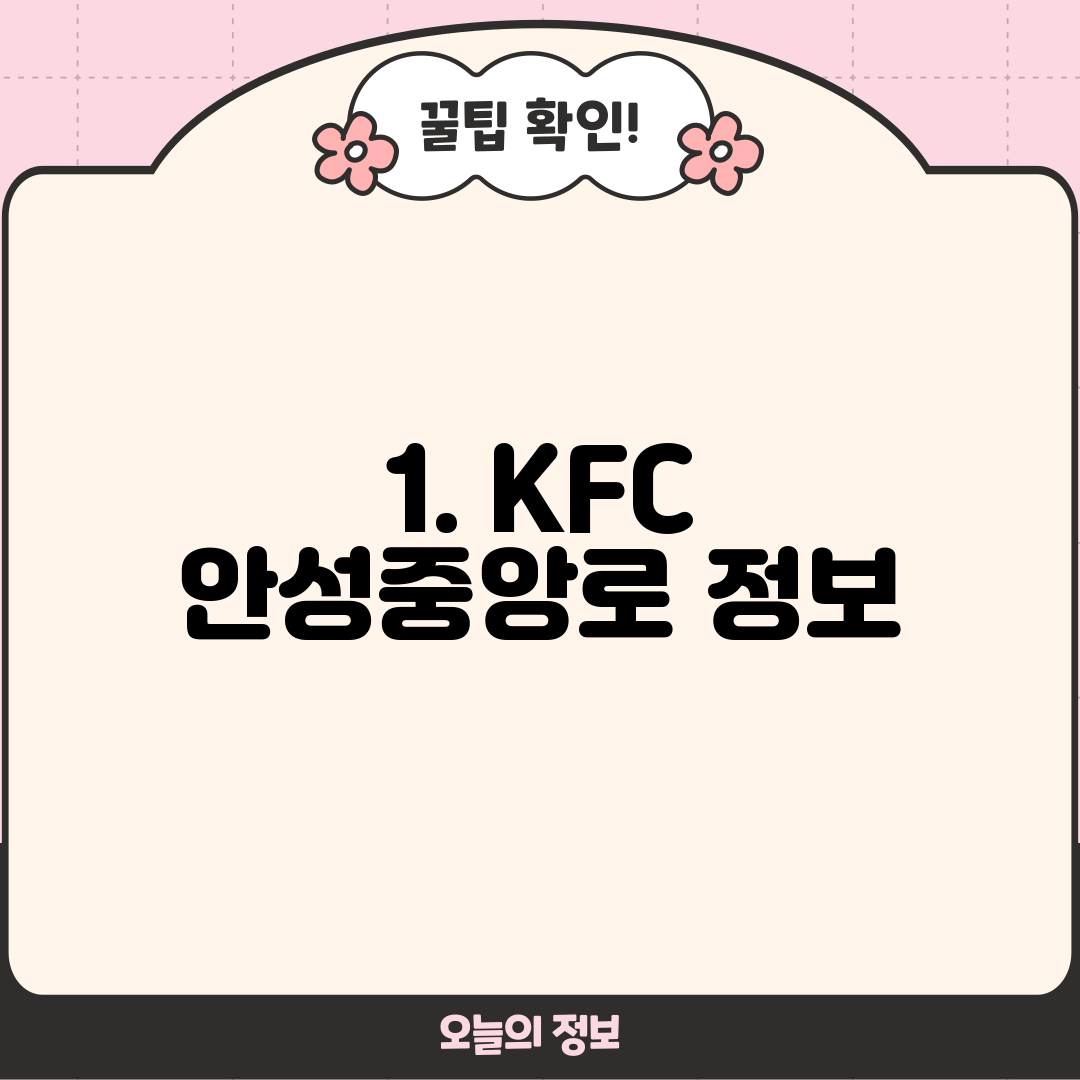 경기도 안성시 안성3동 KFC 중 1개의 KFC 운영정보와 전화번호나 위치 정보 등 전달해드립니다.