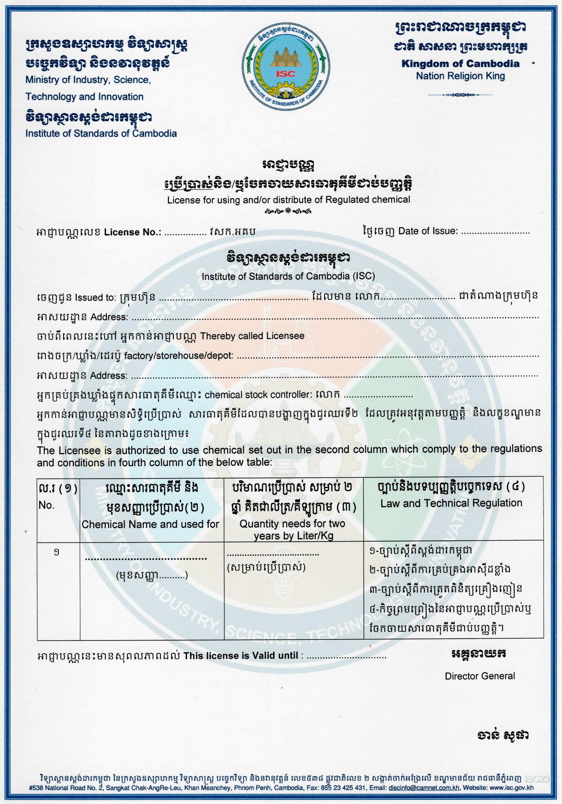 គំរូ អាជ្ញាប័ណ្ណ ប្រើប្រាស់និង/ឬចែកចាយសារធាតុគីមីជាប់បញ្ញត្តិ