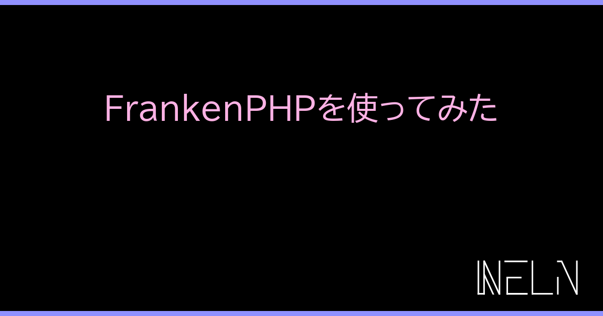 FrankenPHPを使ってみた