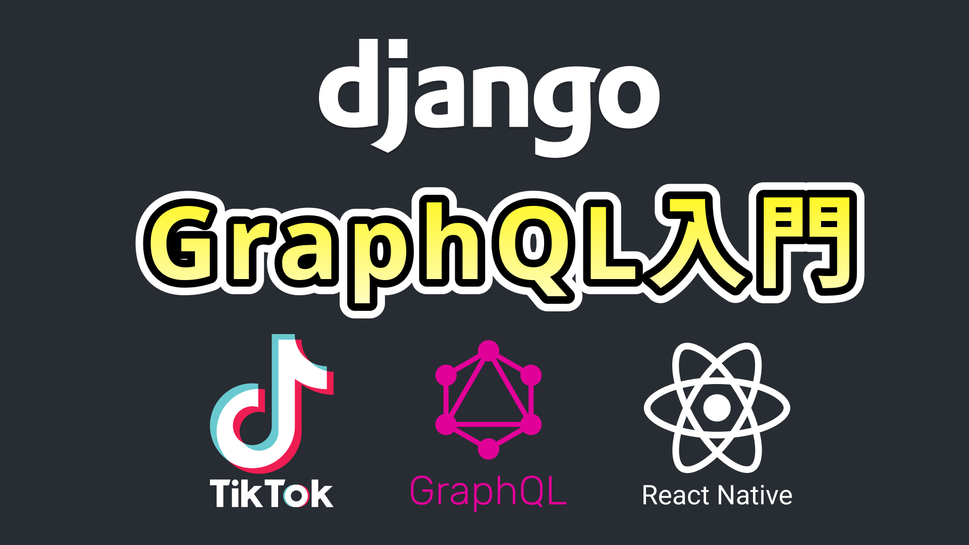 Django GraphQL入門とReact Native(TikTok)連携 - フルスタックチャンネル
