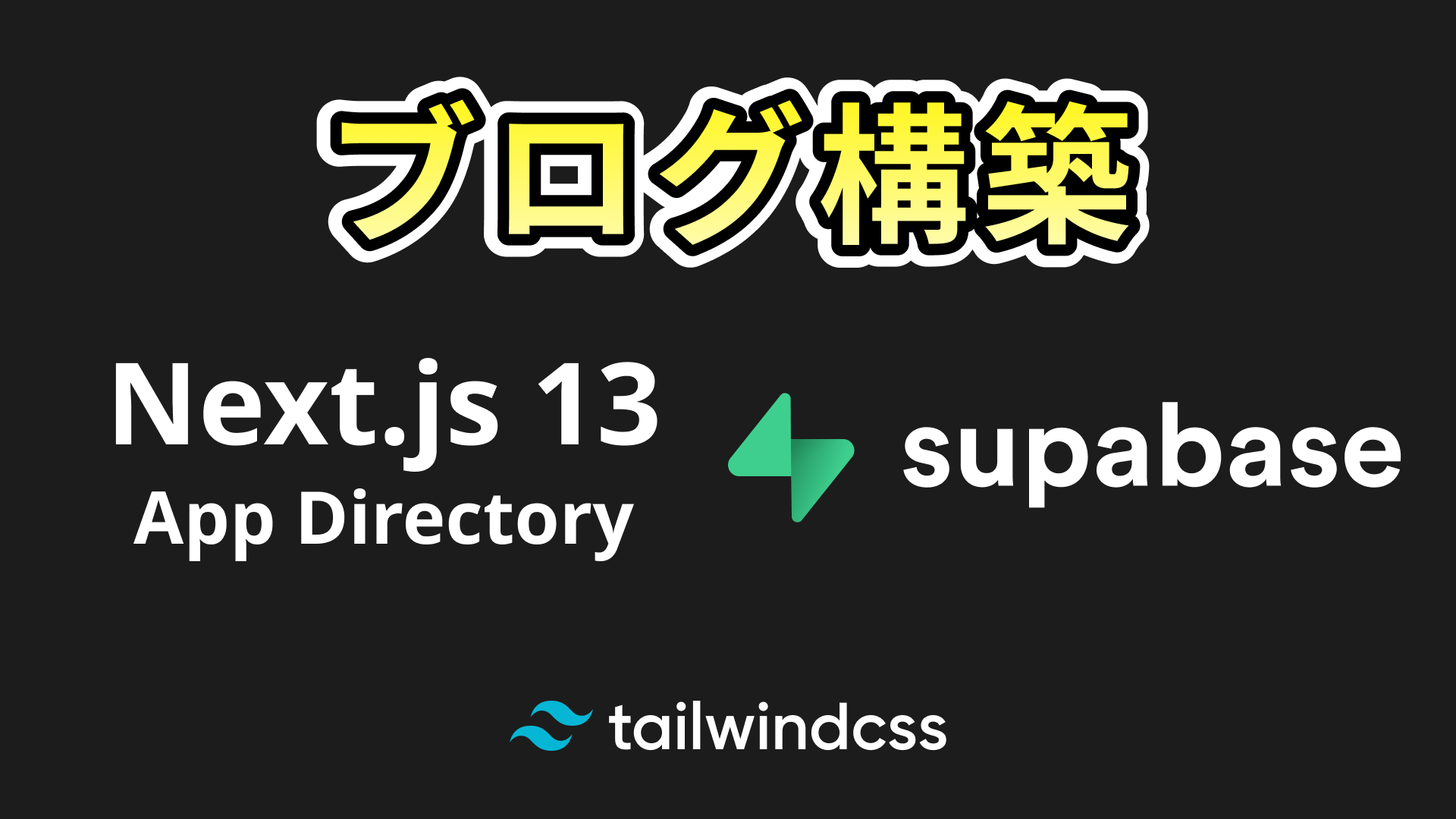 Next.js 13新機能のApp DirectoryとSupabaseでブログ構築 - フルスタックチャンネル