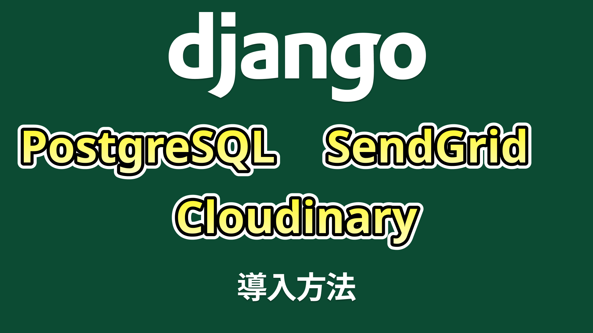 PostgreSQL、SendGrid、Cloudinary導入 - フルスタックチャンネル
