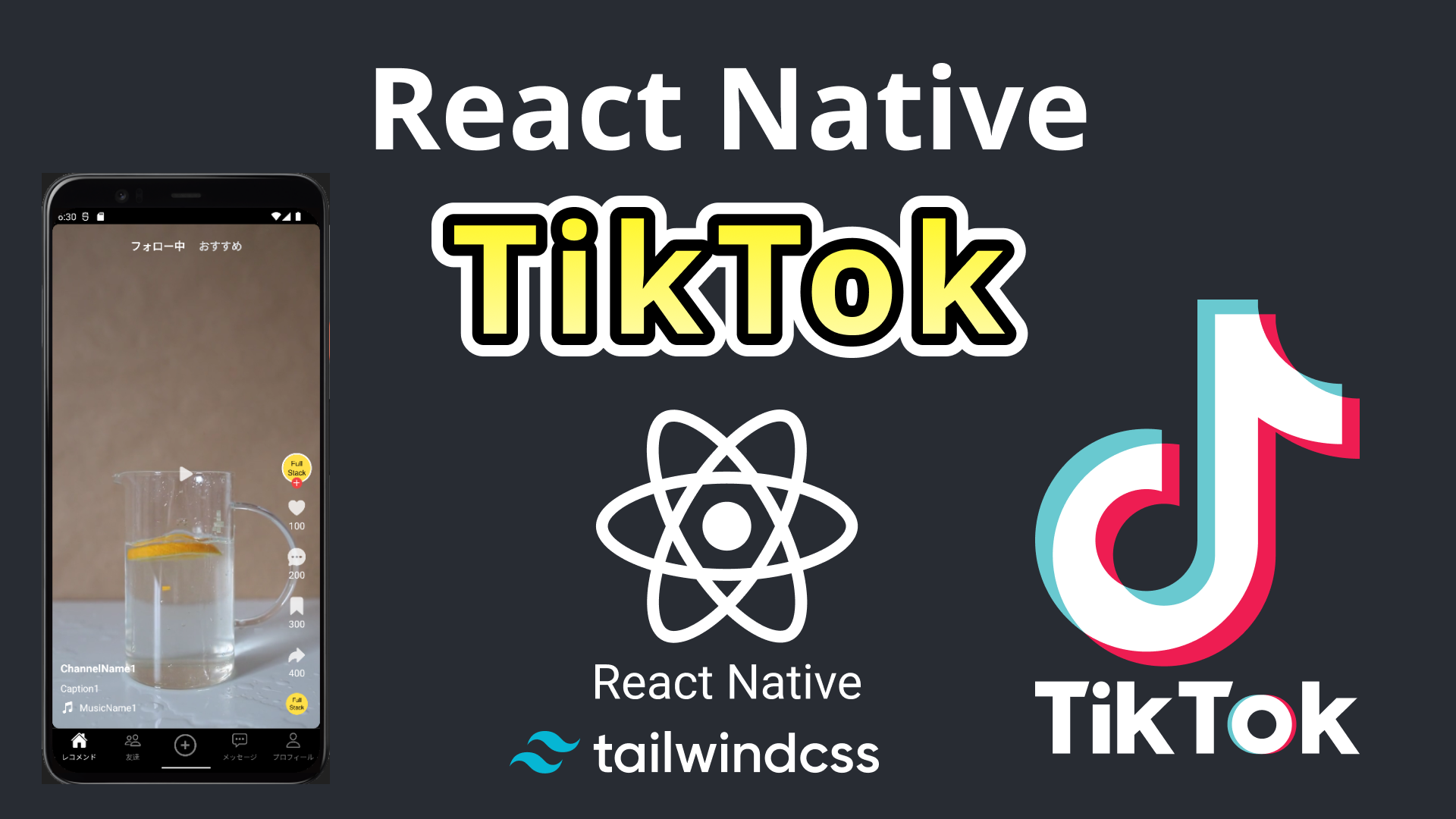 React NativeでTikTokのホーム画面を開発 - フルスタックチャンネル
