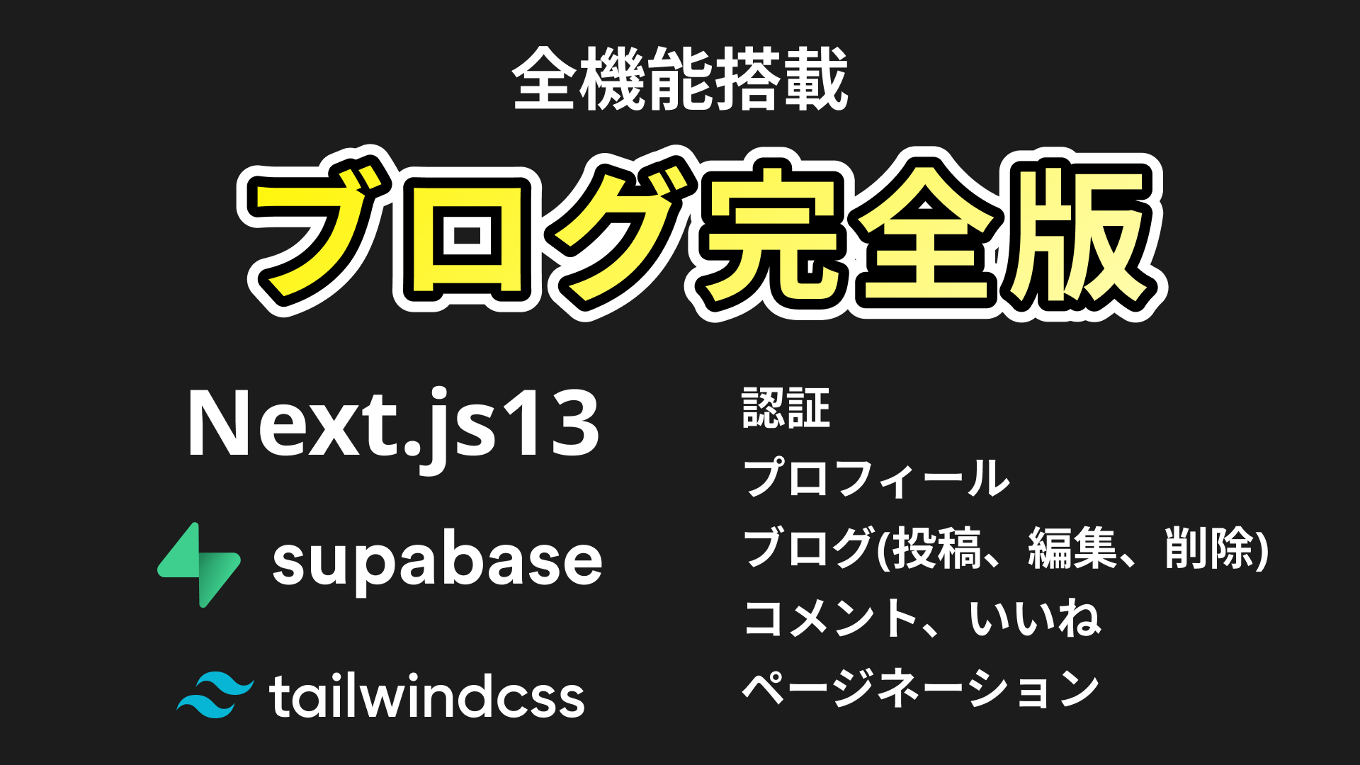 Next.js13とSupabaseのブログ完全版 - フルスタックチャンネル
