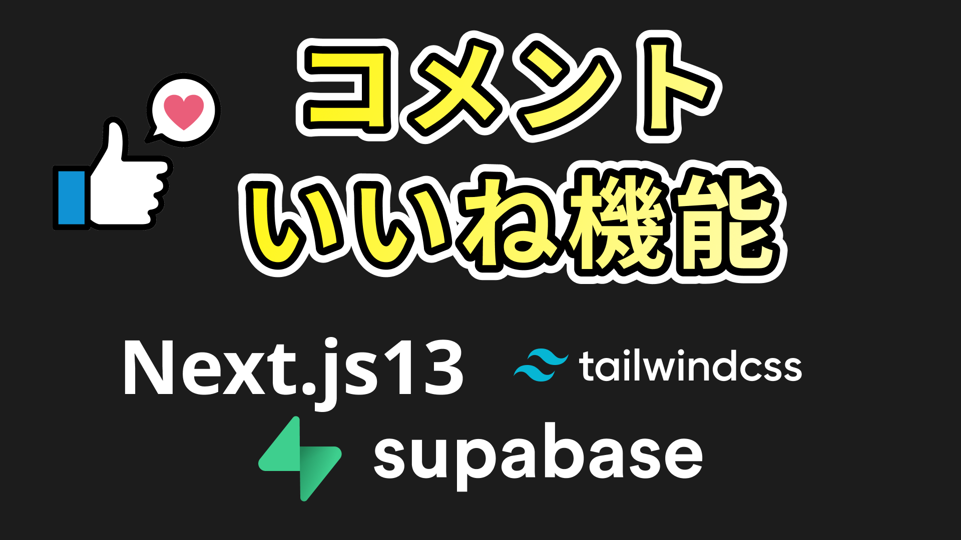 Next.js13とSupabaseで構築したブログにコメント機能追加 - フルスタックチャンネル