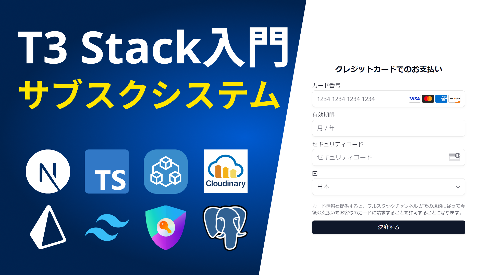 T3 Stack入門！サブスク(フリーミアム)システムを構築しよう！ - フルスタックチャンネル