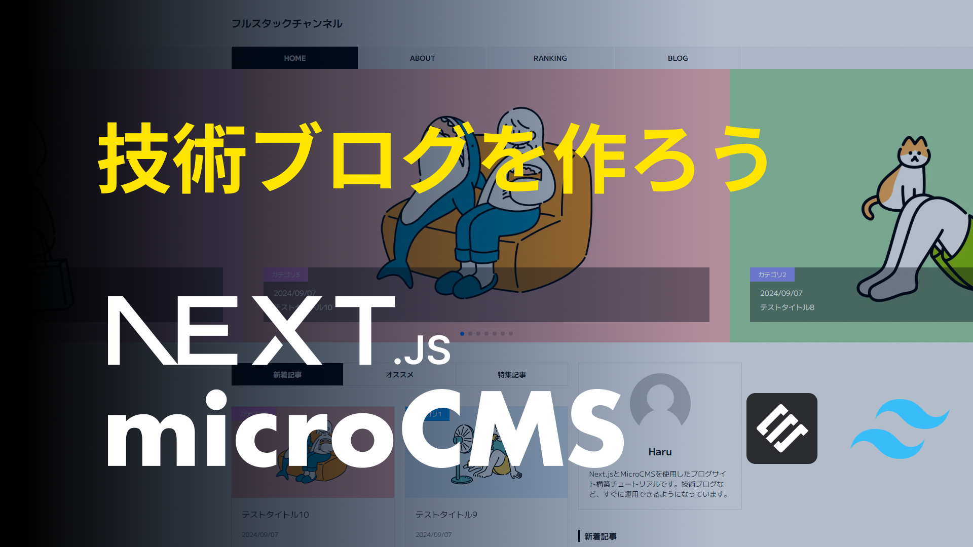 Next.jsとmicroCMSで技術ブログを作ろう - フルスタックチャンネル