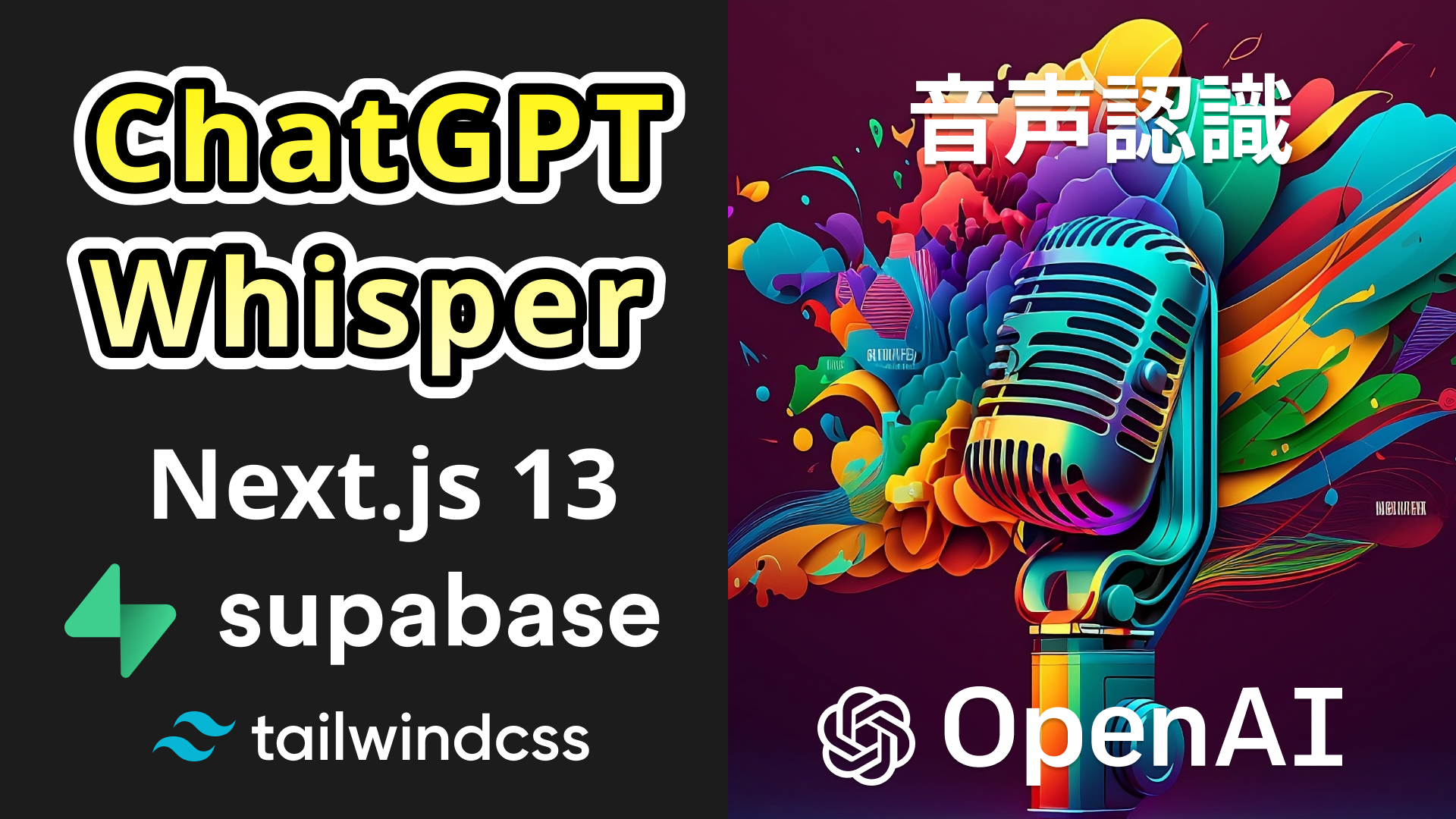 Next.js13とSupabaseで音声認識AIチャットアプリ構築(ChatGPT、Whisper) - フルスタックチャンネル