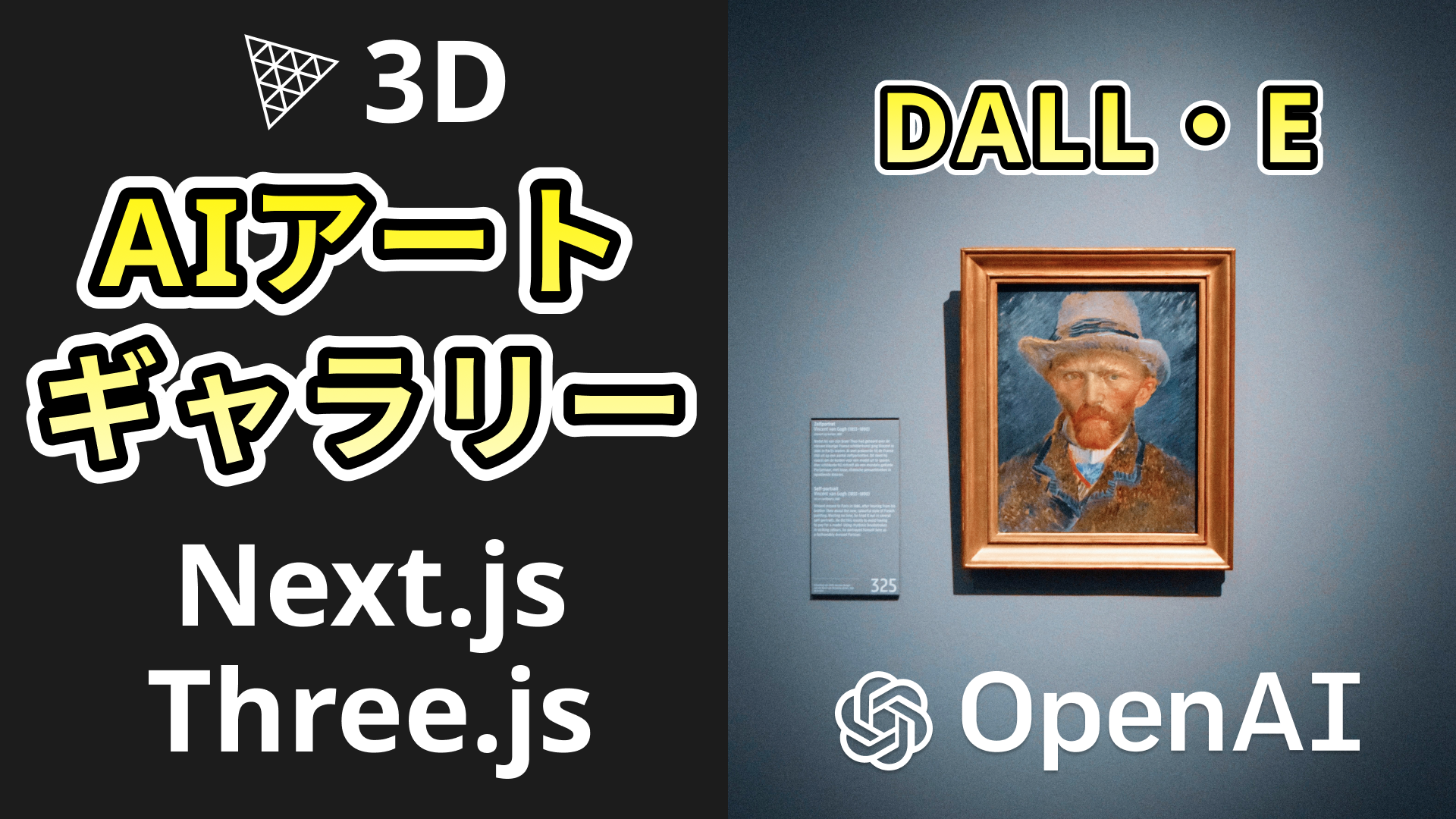 3Dで絵画を楽しむ！Next.jsとThree.jsで作るAIアートギャラリー(DALL・E) - フルスタックチャンネル