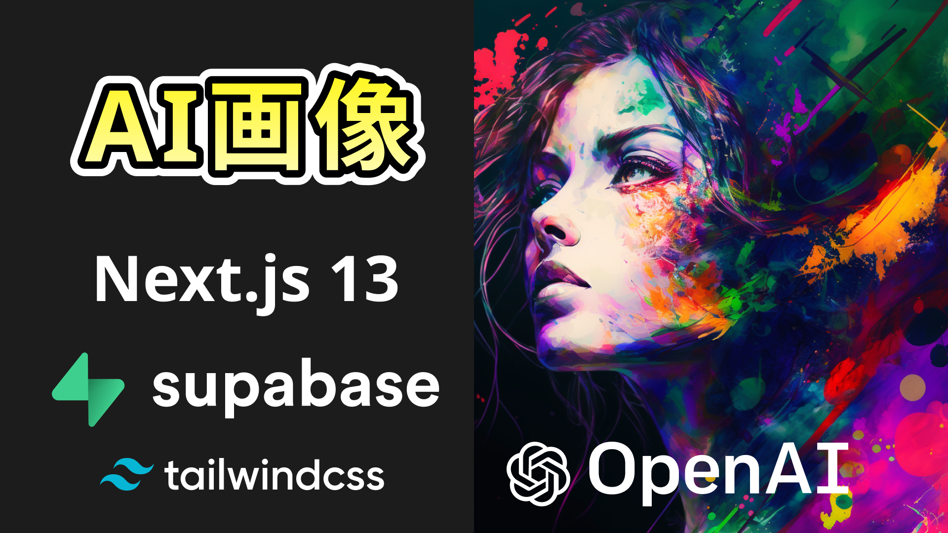 Next.js13とSupabaseでAI画像生成アプリ構築(OpenAI DALL・E) - フルスタックチャンネル