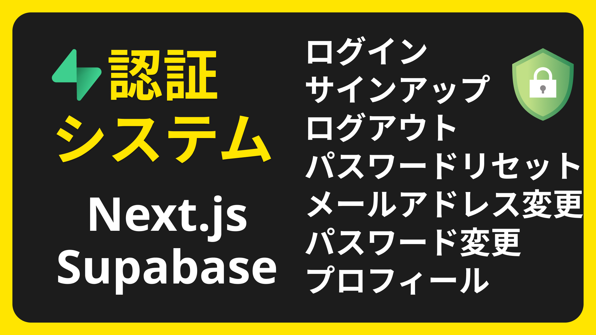 全てがここに！Next.jsとSupabaseで構築する認証システム - フルスタックチャンネル