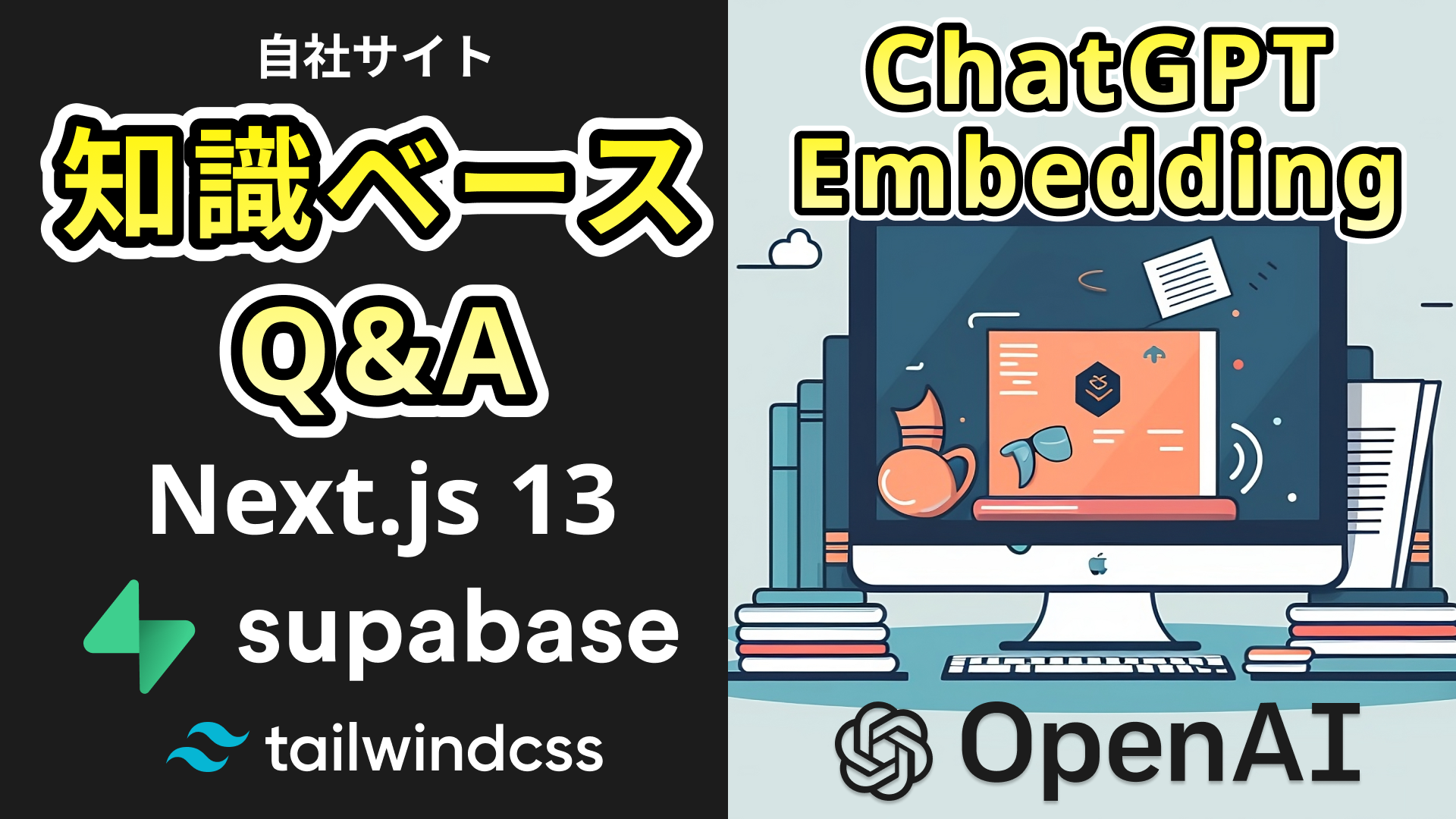 Next.js13とSupabaseで知識データベースQ&Aアプリ構築(Embedding) - フルスタックチャンネル