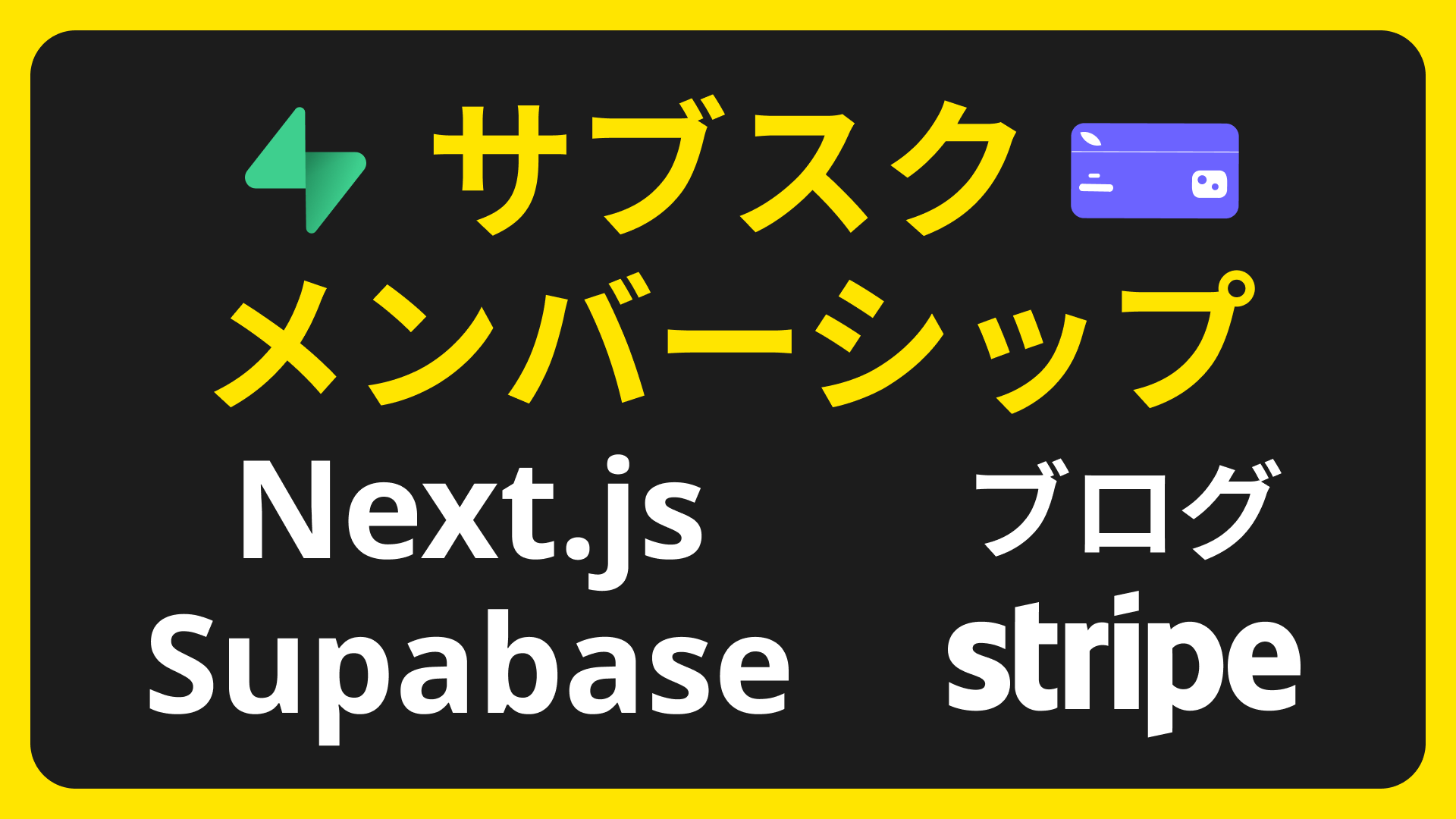 Next.jsとSupabase、Stripeで構築するサブスクメンバーシップ機能 - フルスタックチャンネル