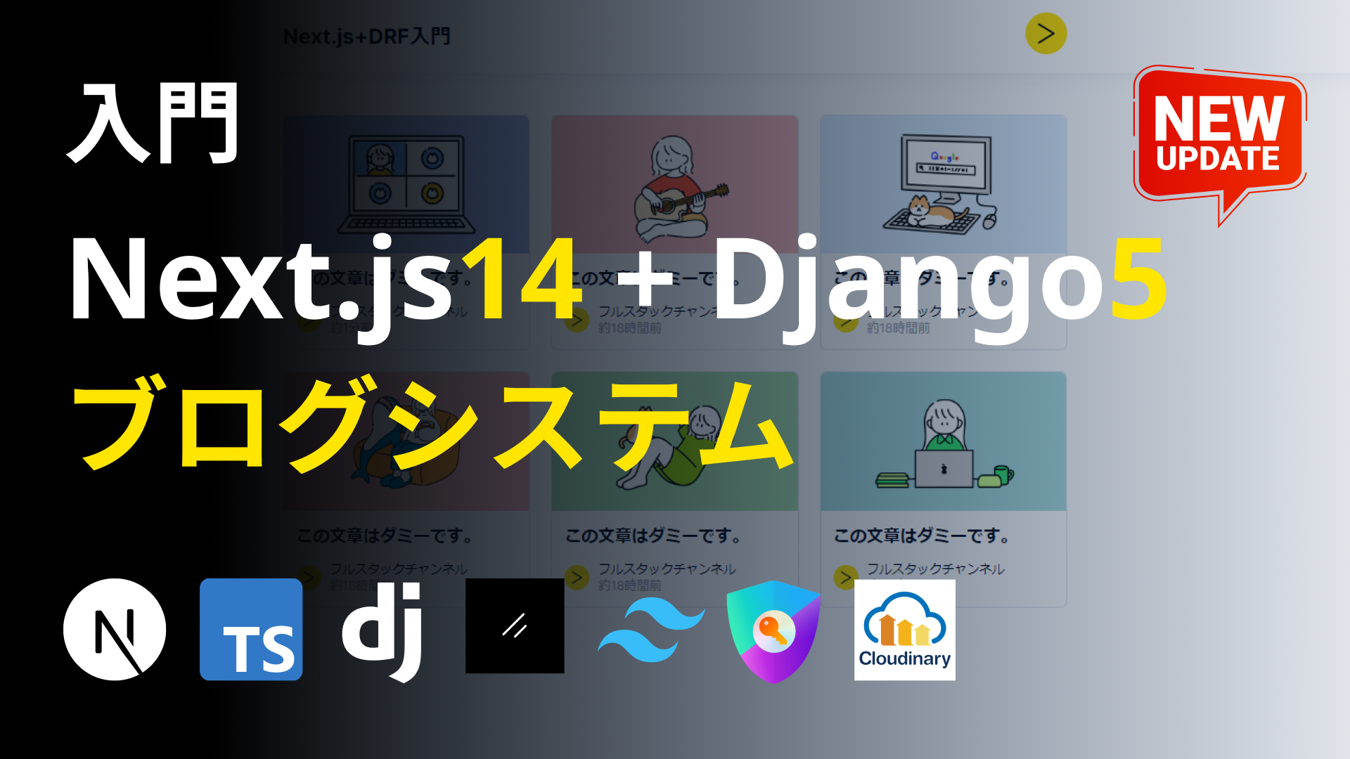 Next.js14とDjango5で作る！ブログシステム構築入門 - フルスタックチャンネル