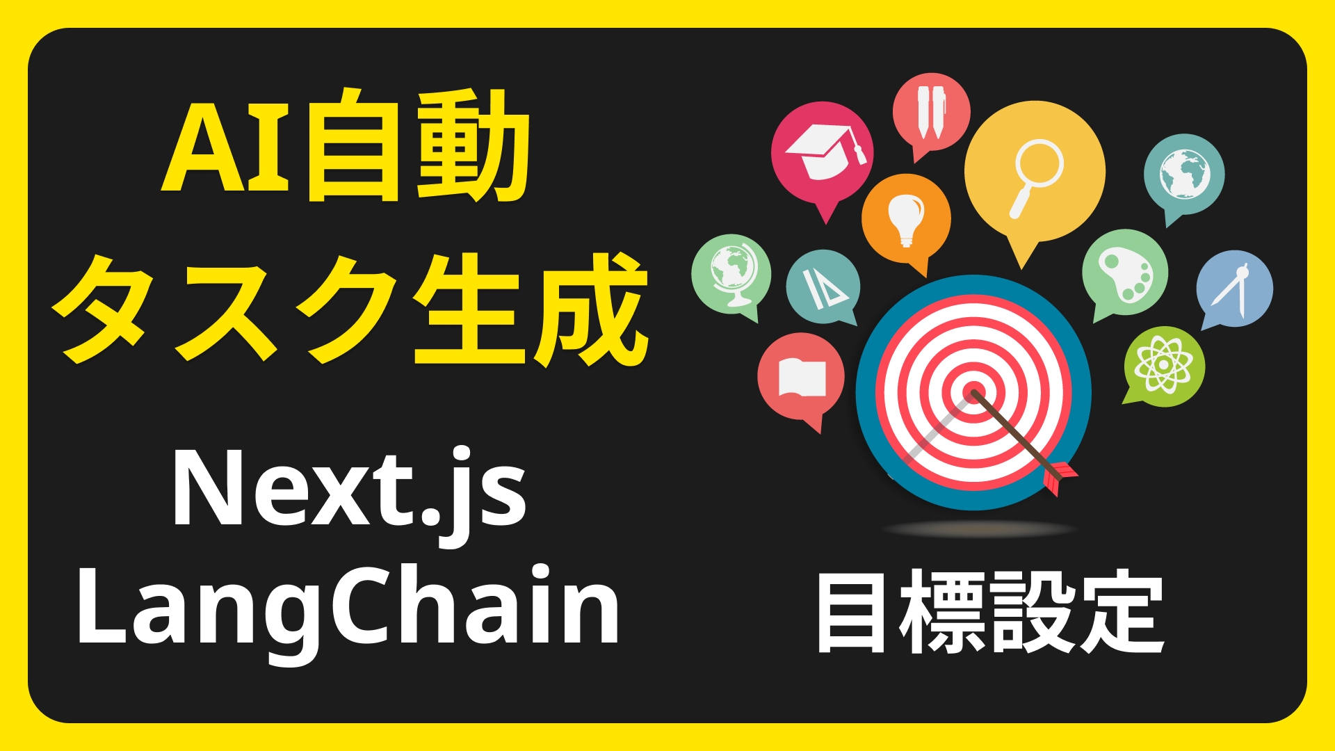 目標設定！Next.jsとLangChainで自動タスク生成アプリを作ろう - フルスタックチャンネル