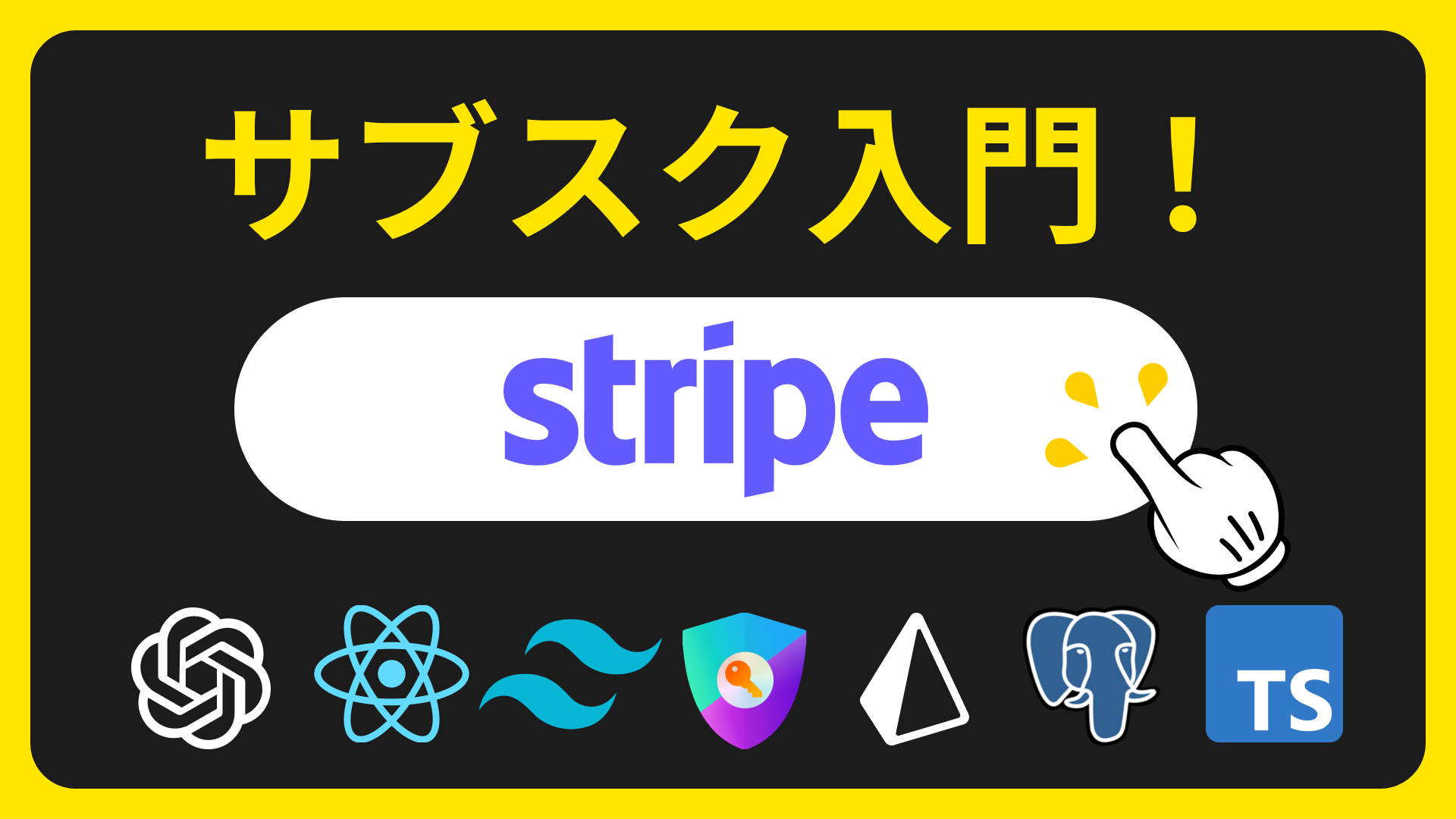 サブスク入門！Next.jsとPrisma、Stripeでサブスク機能を作ろう - フルスタックチャンネル