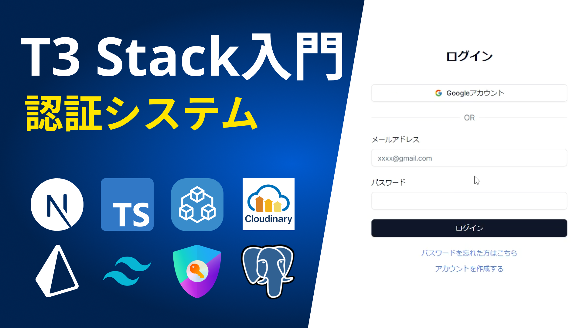 T3 Stack入門！認証システムを構築しよう！ - フルスタックチャンネル