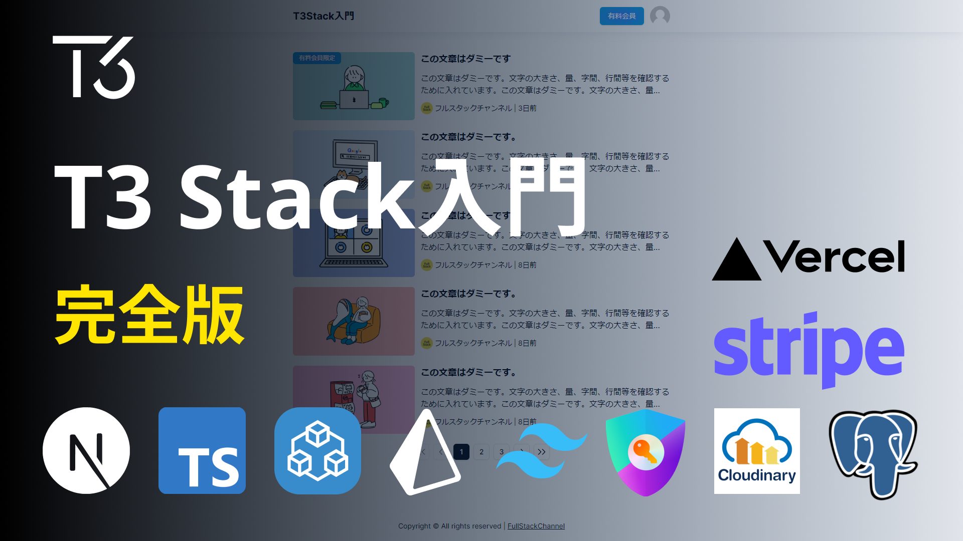 [完全版] T3 Stack入門！デプロイまで実践するサブスクアプリ構築マスターガイド - フルスタックチャンネル
