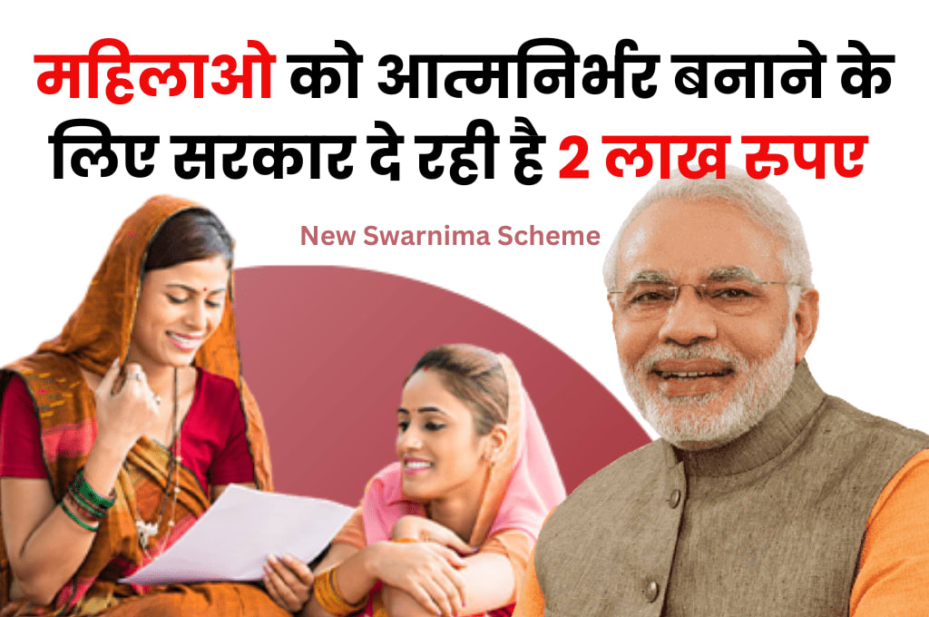 New Swarnima Scheme: सरकार दे रही है महिलाओ को 2 लाख रुपए आत्मनिर्भर बनने के लिए