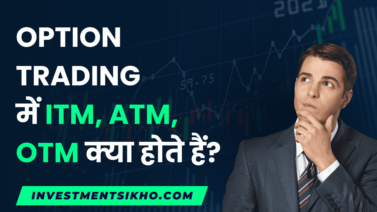 Option Treading में ITM, ATM, OTM क्या होते हैं? Option Trading Basics ...