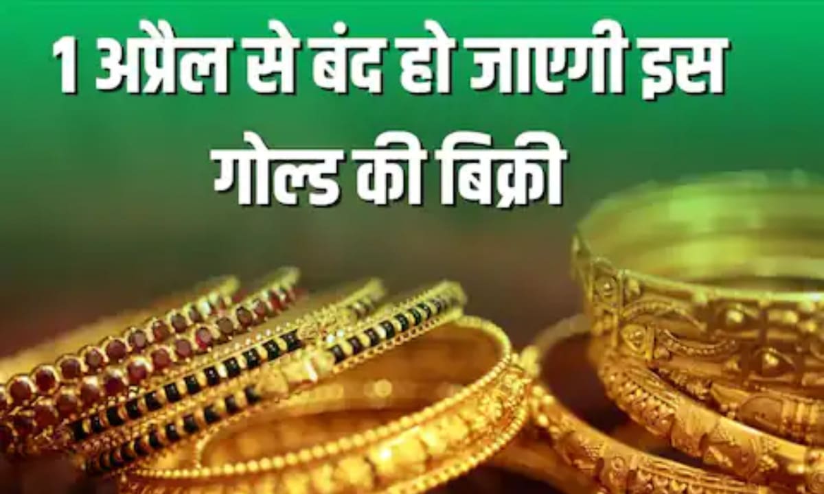 Gold Hallmarking: 1 अप्रैल से सोना खरीदने के नियम में हो रहा बड़ा बदलाव ...