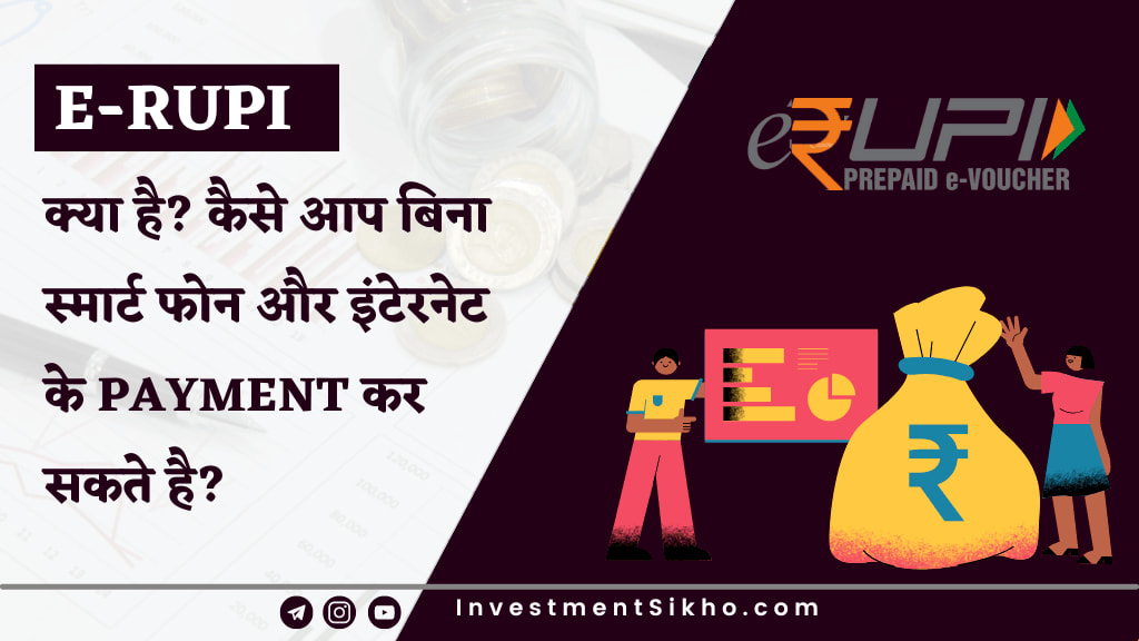 E-Rupi क्या है? कैसे आप बिना स्मार्ट फोन और इंटेरनेट के Payment कर सकते है?