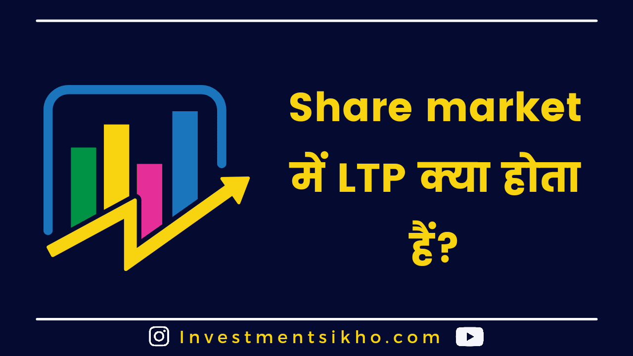 Share Market मे LTP क्या होता है? | What Is LTP In Hindi?