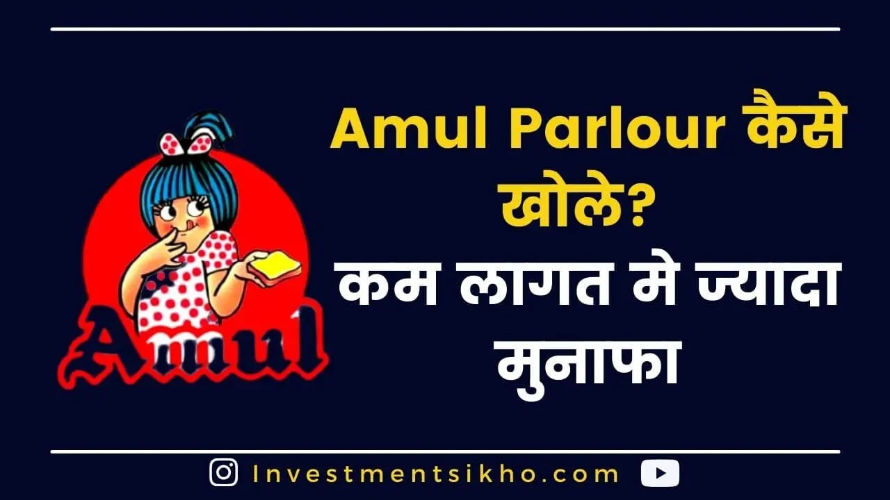 Amul Parlour Franchise कैसे खोले? | How To Start Amul Parlour Business ...