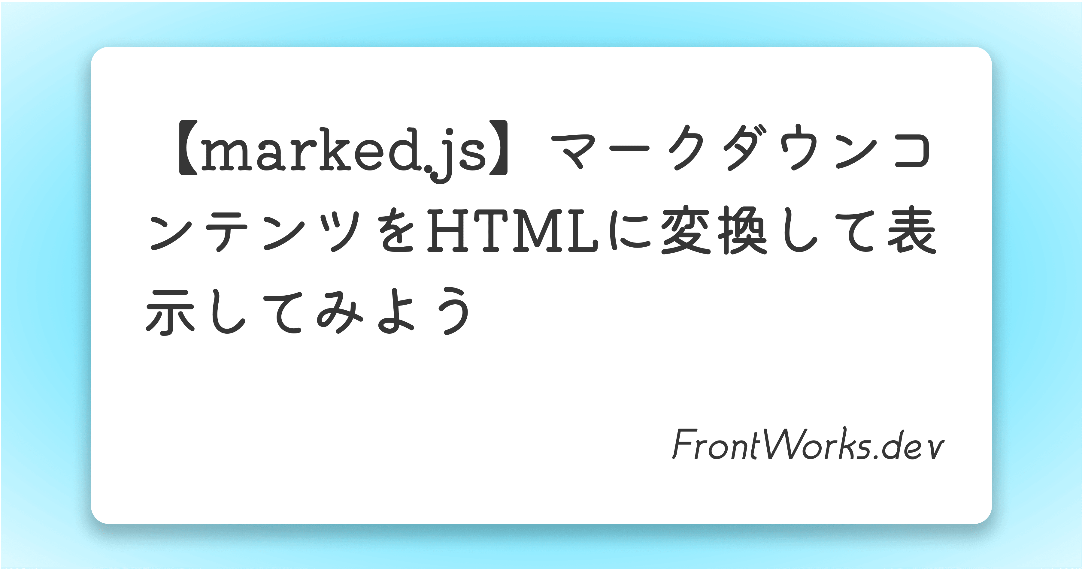 【marked.js】マークダウンコンテンツをHTMLに変換して表示してみよう - FrontWorks.dev