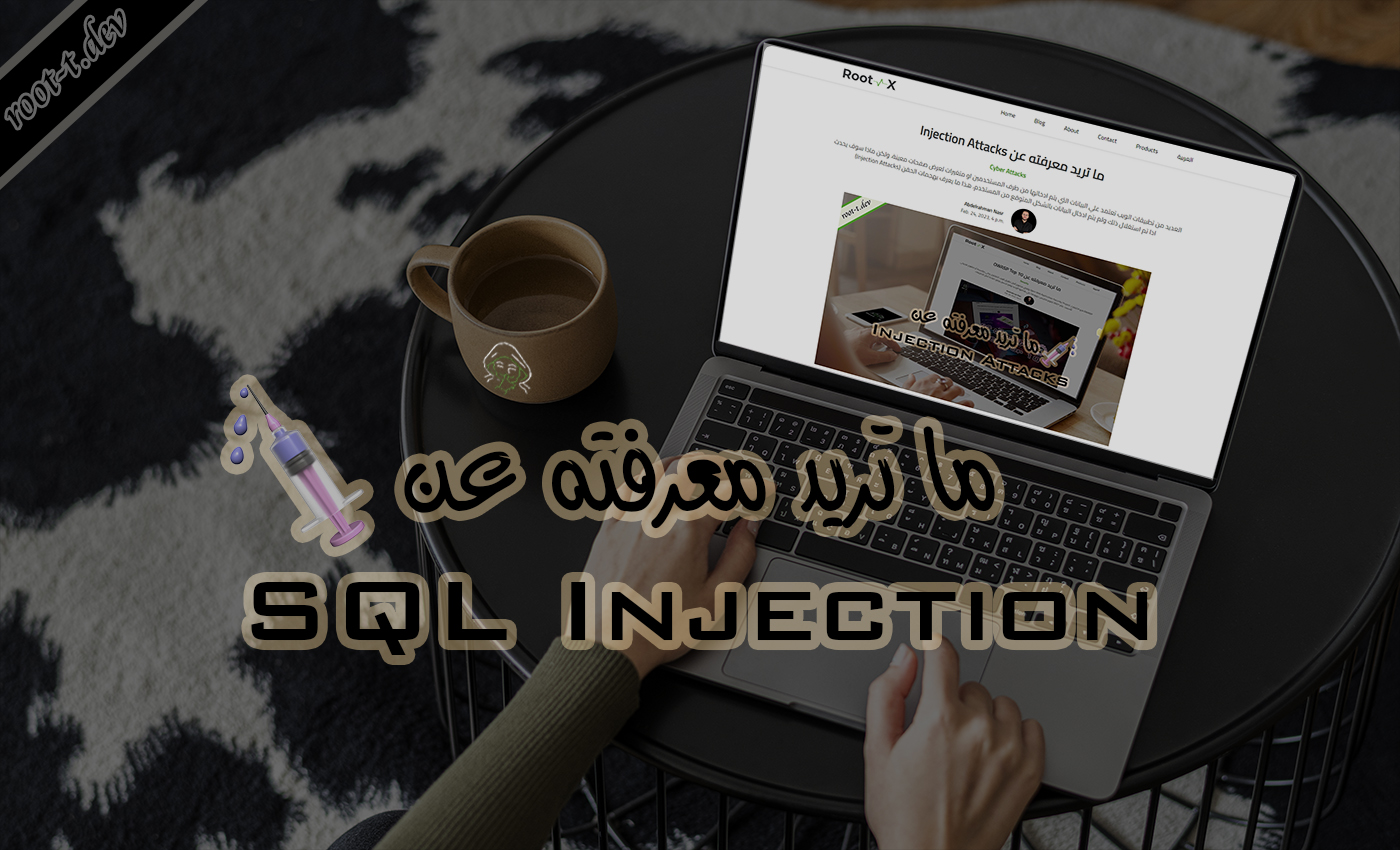 ما تريد معرفته عن SQL Injection