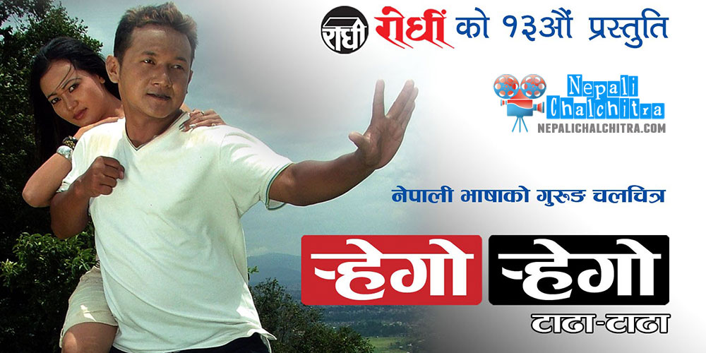 Rego Rego Nepali Movie - Gurung Movie - Nepali Movies