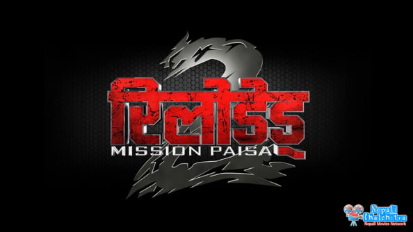 Reloaded – Mission Paisa 2 Trailer released! - Nepali Chalchitra